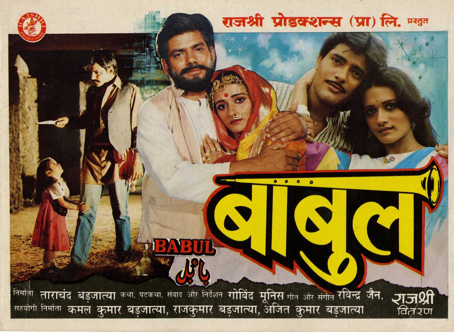 Babul Review | Babul Movie Review | Babul 1986 Public Review | Film Review