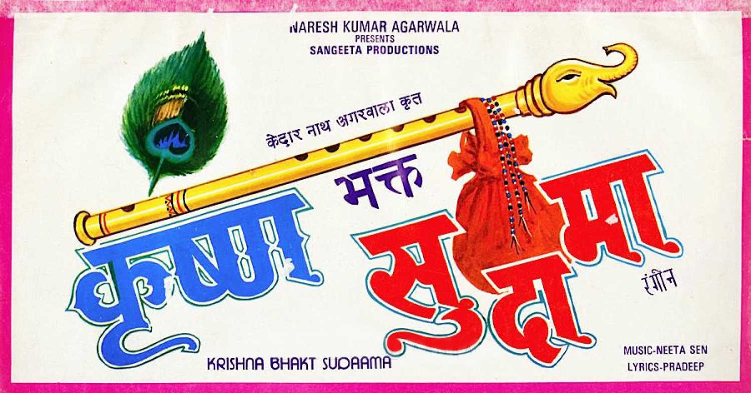 Krishna Bhakta Sudama Photos, Poster, Images, Photos, Wallpapers, HD ...