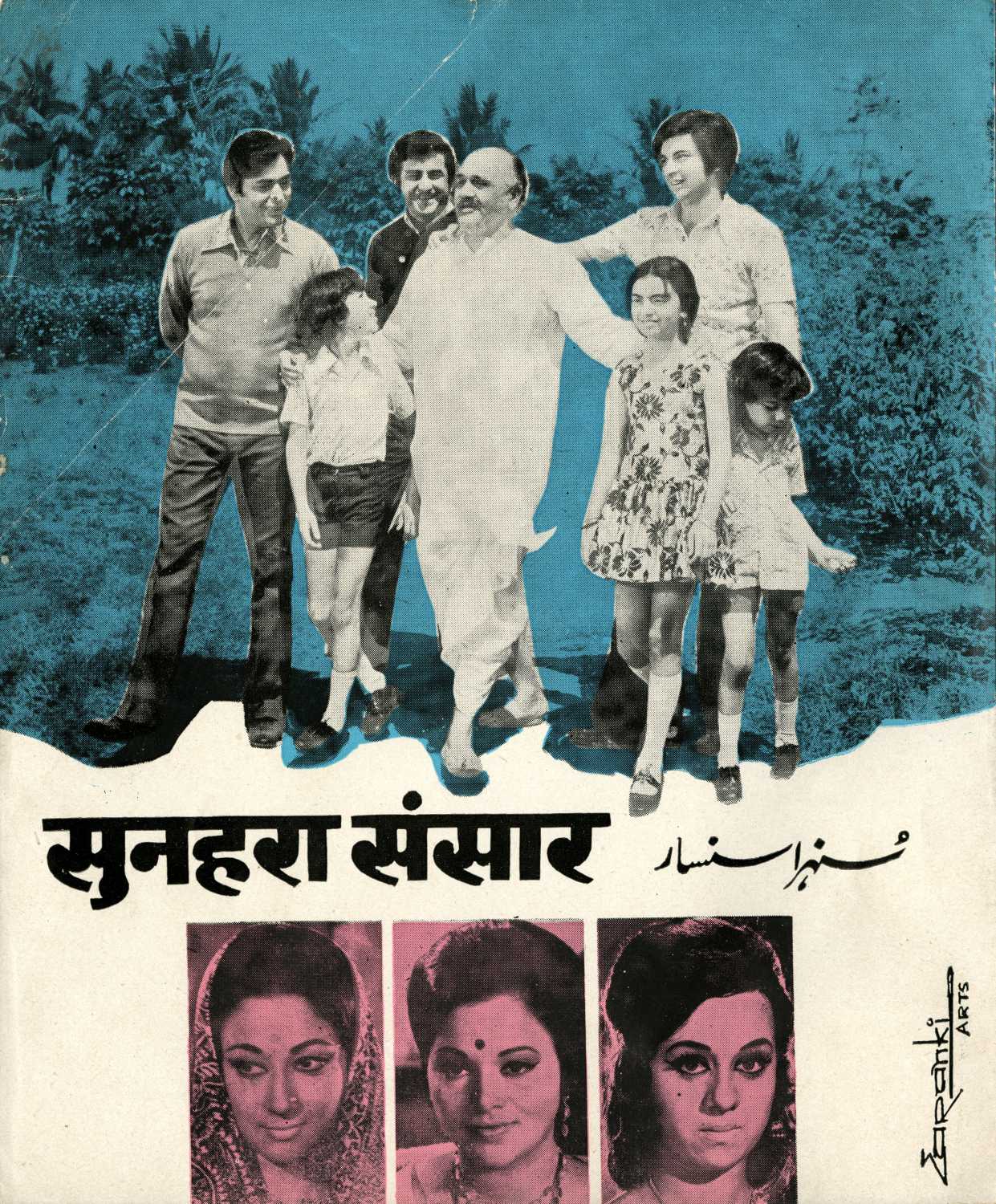 Sunehra Sansar Movie: Review | Release Date (1975) | Songs | Music ...